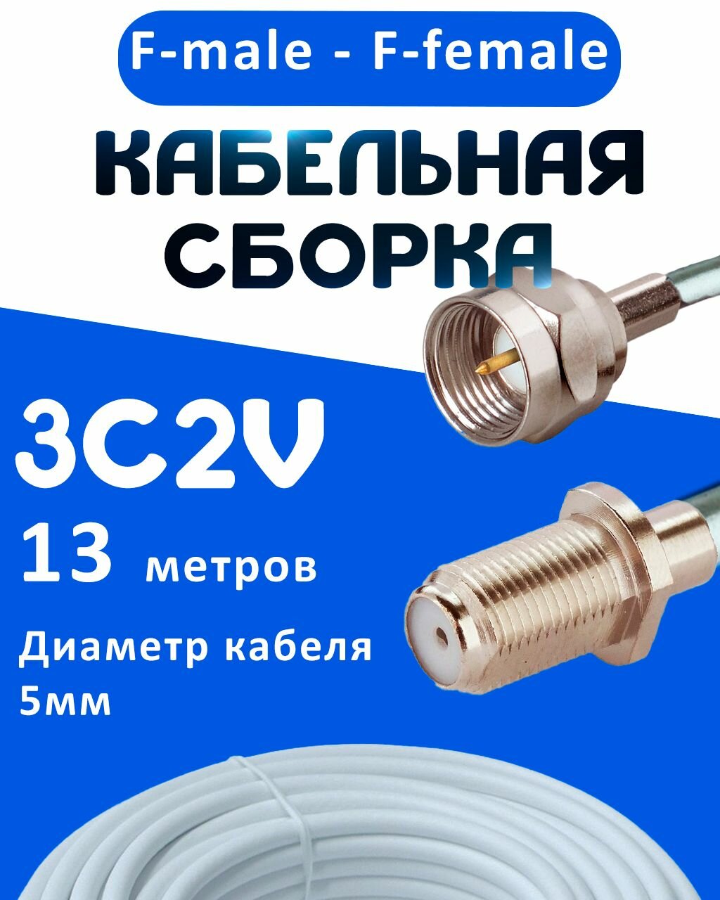 Кабельная сборка 75 Ом на 3C-2V белого цвета с разъемами F-male - F-female, 13 метров