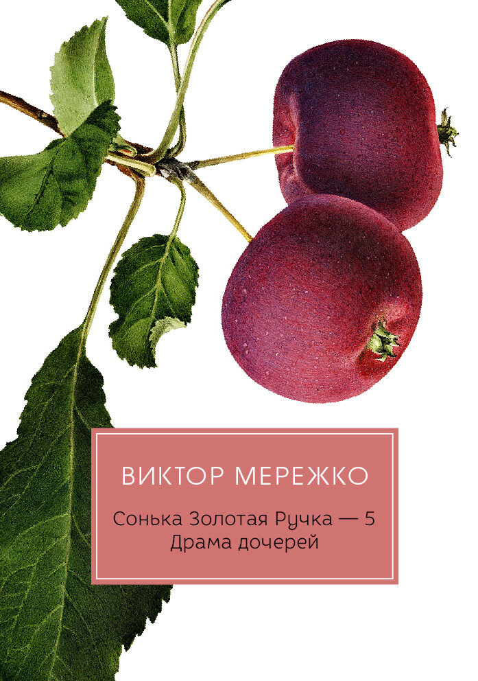 Сонька Золотая Ручка. Драма дочерей