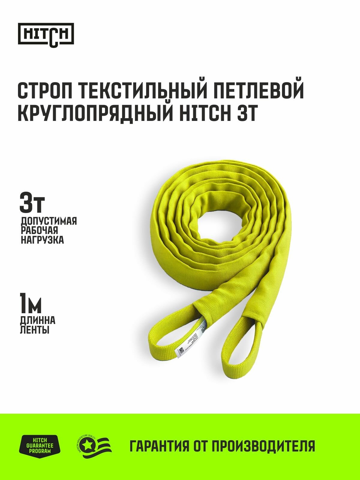 Стоп текстильный петлевой круглопрядный HITCH СТПк 3т 1м