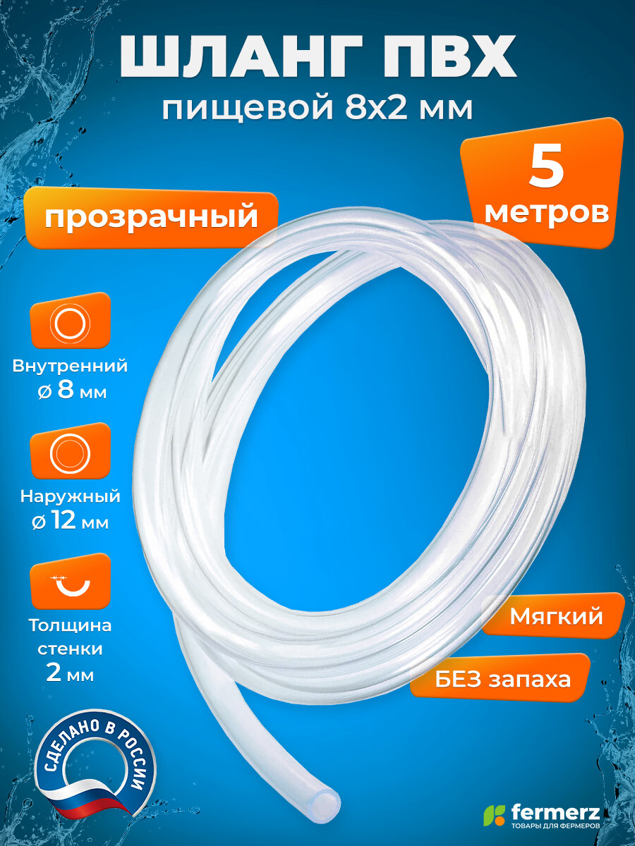 Трубка, шланг ПВХ 8 x 2 мм пищевой, стенка 2 мм, прозрачный, 5 метров. Пищевой шланг для воды, шланг для аквариума