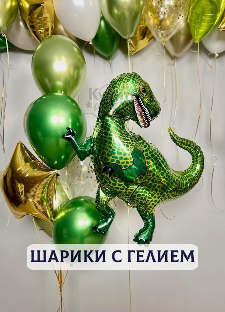 Воздушные шары с гелием, шарики воздушные "Динозавры" №2405