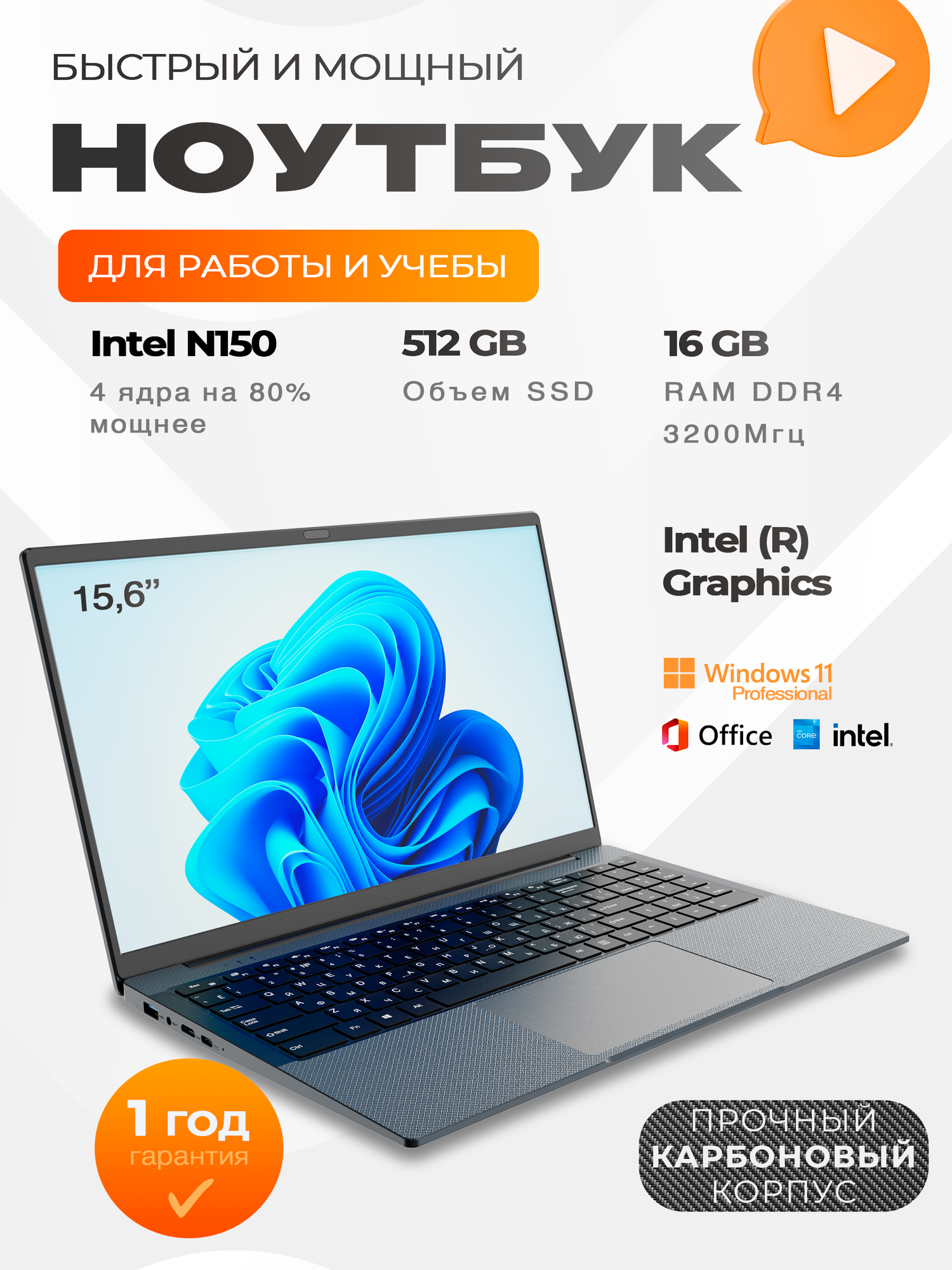 Ноутбук для работы и учебы 15,6", Full HD IPS, карбоновый корпус, Intel N150, DDR4 16 Гб, SSD 512 Гб, Windows 11 Pro