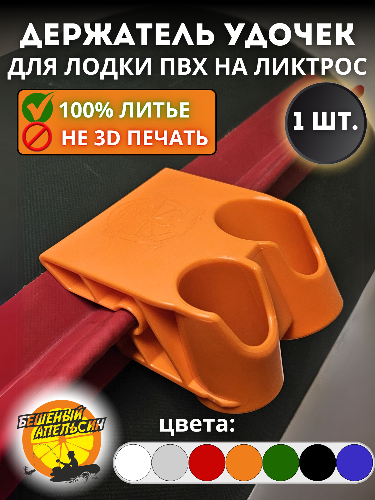 Держатель удочки спиннинга двойной для лодки ПВХ на ликтрос оранжевый 1шт