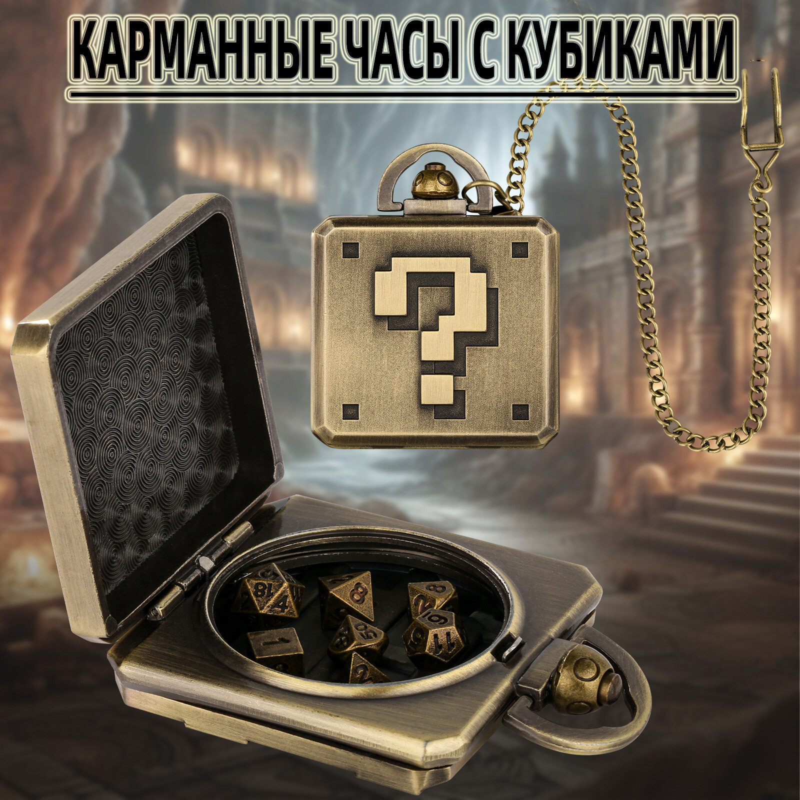 Мини-набор кубиков днд в часах - 7 шт. Дайсы для Dungeons & Dragons из цинкового сплава. Кости игральные DnD в корпусе. Кубики dnd миниатюрные