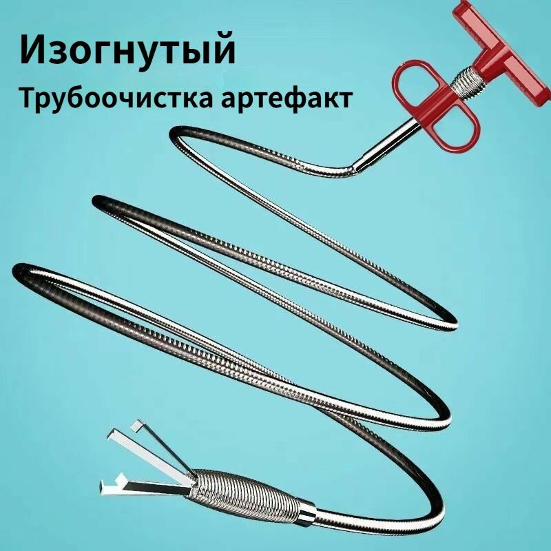 Специальное средство для очистки канализационных стоков от волос захватная головка из нержавеющей стали длиной 3 метра
