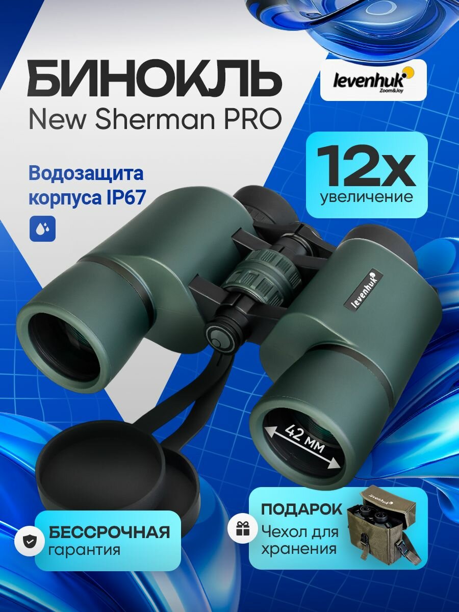 Бинокль Levenhuk New Sherman PRO 12x42 для охоты, бердвотчинга, спорта и походов