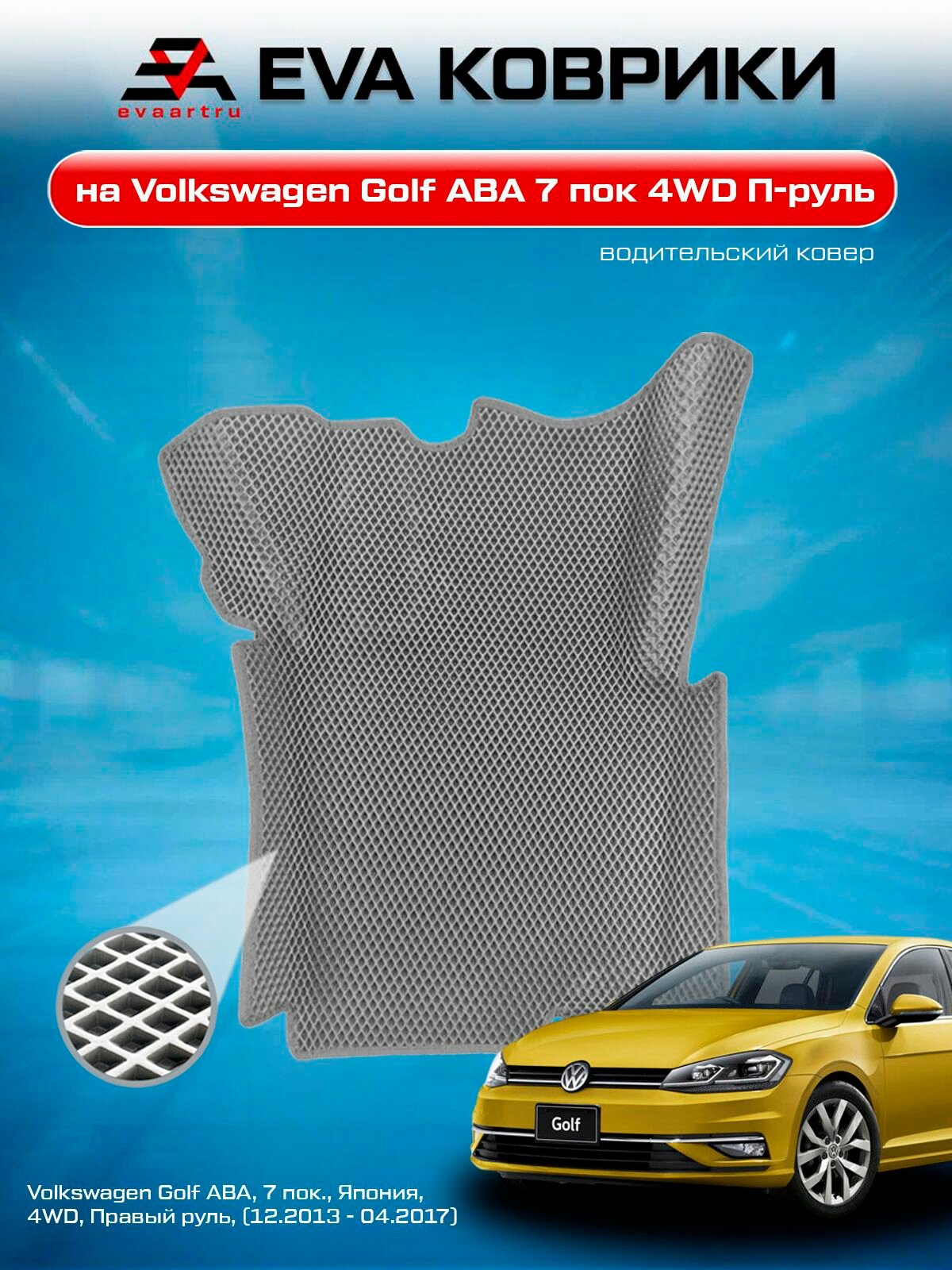 ЕВА EVA ковер водительский с бортами Фольксваген Гольф в салон Volkswagen Golf, 7 пок, Япония, Правый руль, (12.2013 - 04.2017)