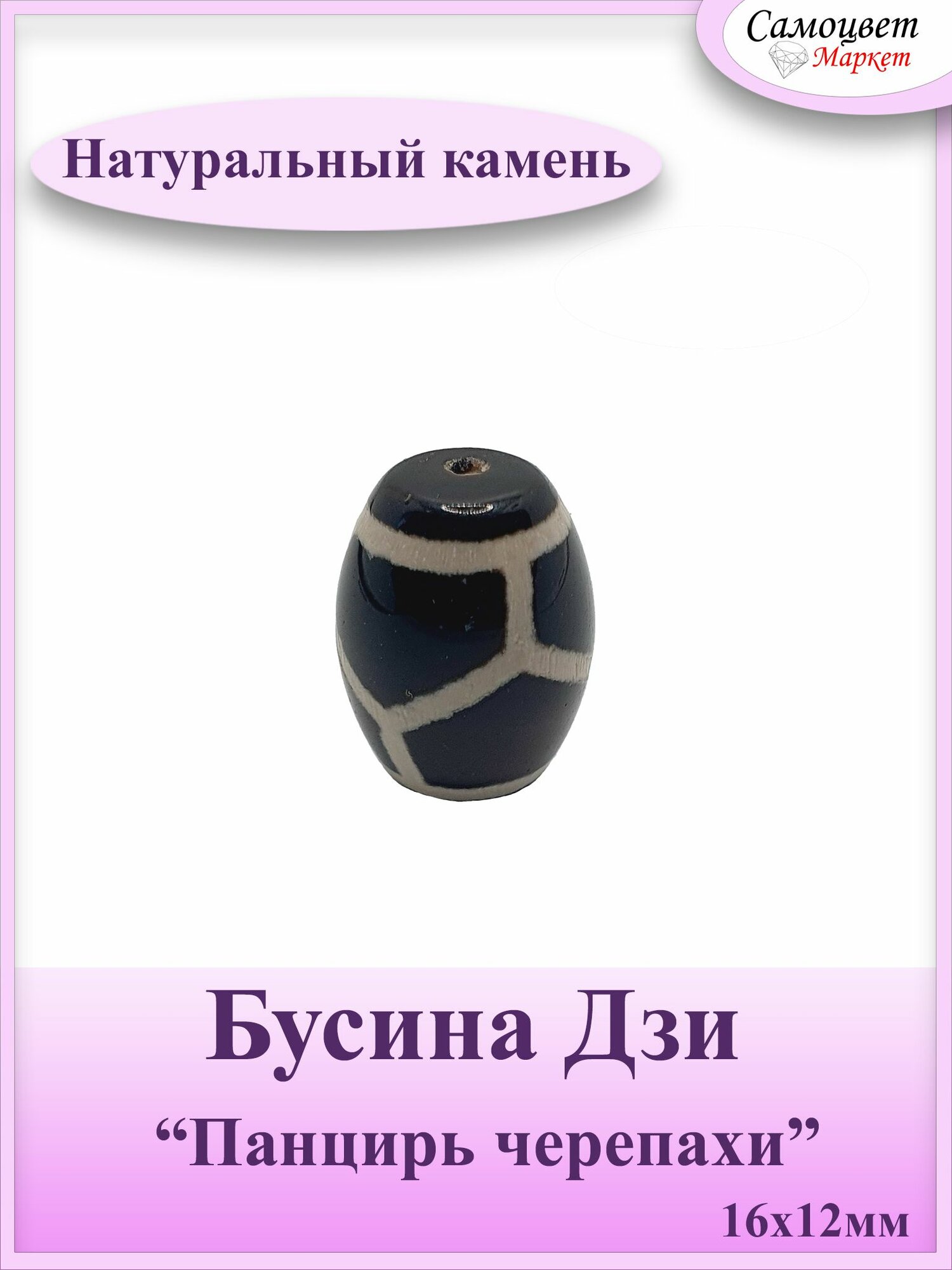 Бусина Дзи "Панцирь черепахи" 16мм, Агат (1шт)