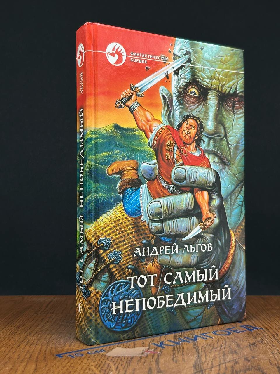 Книга. Тот самый непобедимый 2000 (2044255824972)