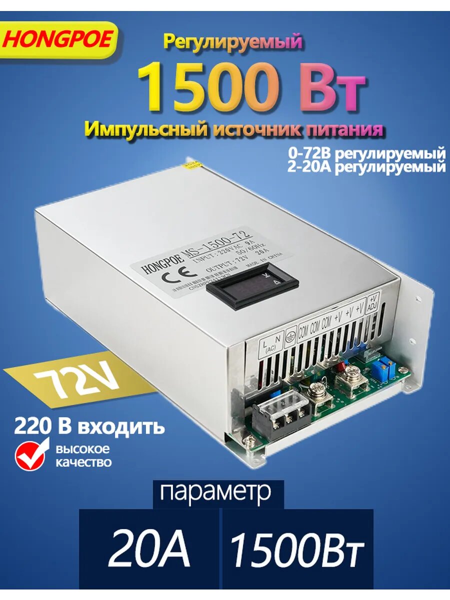 Блок питания HONGPOE MS-1500-72 1500 Вт, 72В, 20 А, 0-72В с ручной подстройкой, импульсный,1 ШТ