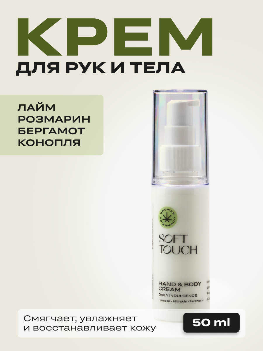 Крем Grower Cosmetics Soft Touch, для рук и тела, увлажняющий, с пантенолом и аллантоином, 50 мл