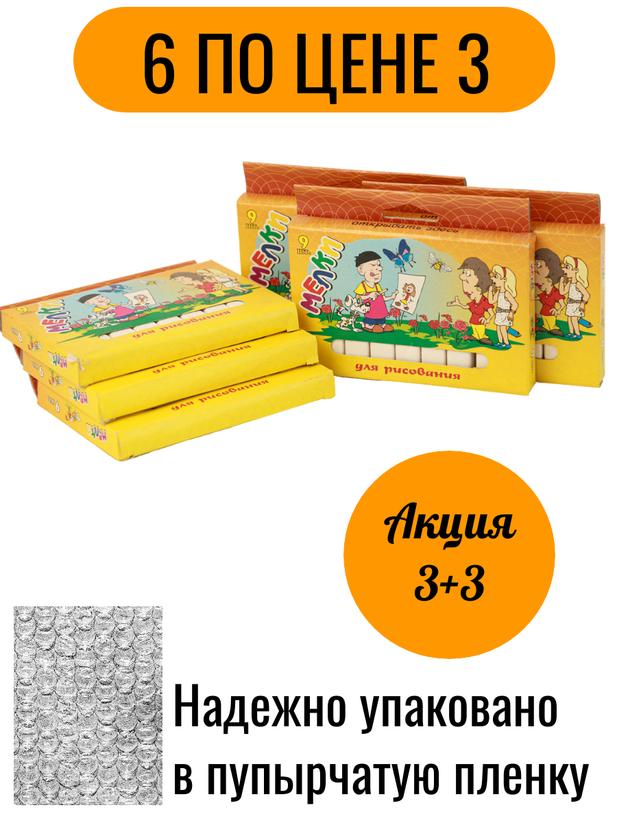 6 по цене 3. Мелки школьные белые 9 штук (6 упаковок по цене трех) 3+3 Акция