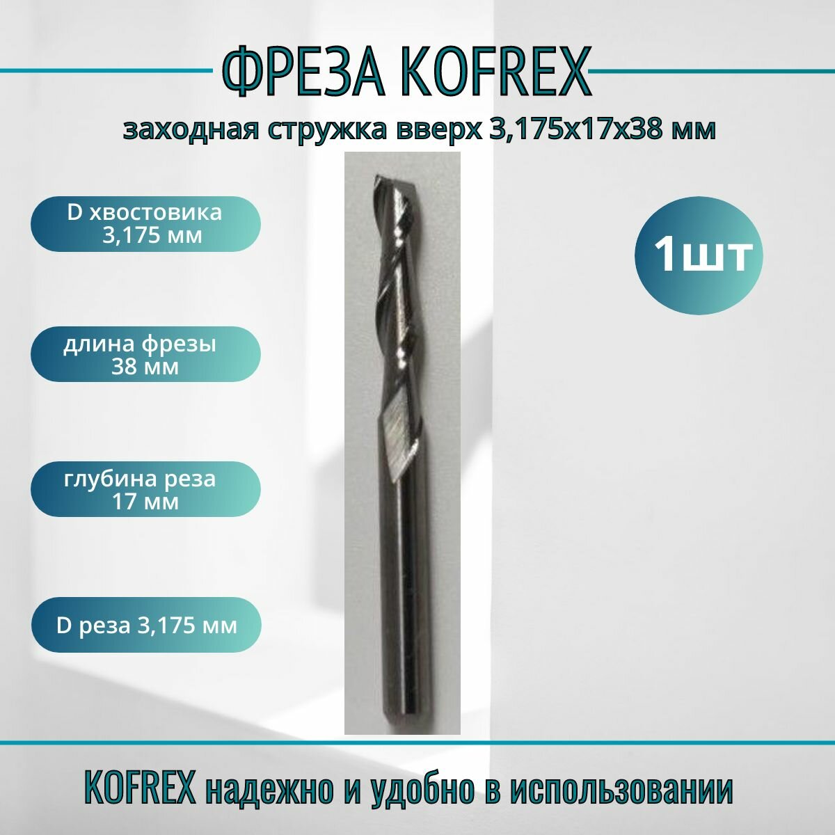 Фреза двухзаходная стружка вверх 3,175х17х38 мм (1 шт.) KOFREX