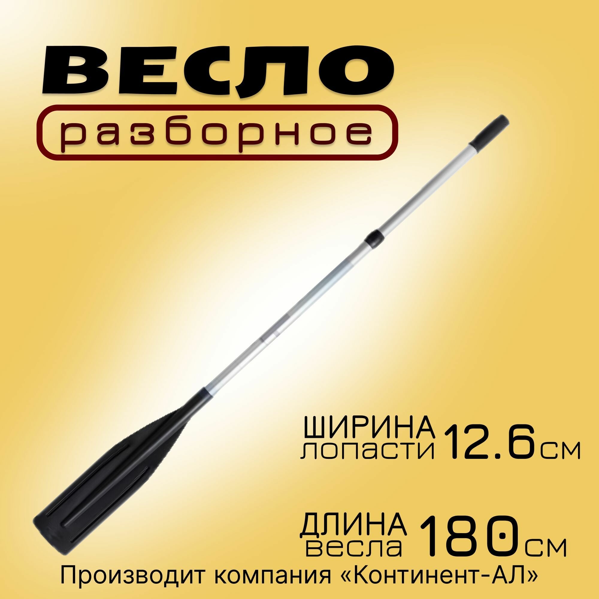 Весло в лодку ПВХ алюминиевое, разборное, 180см.