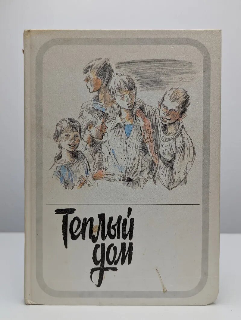 Теплый дом. В 2томах. Том 1