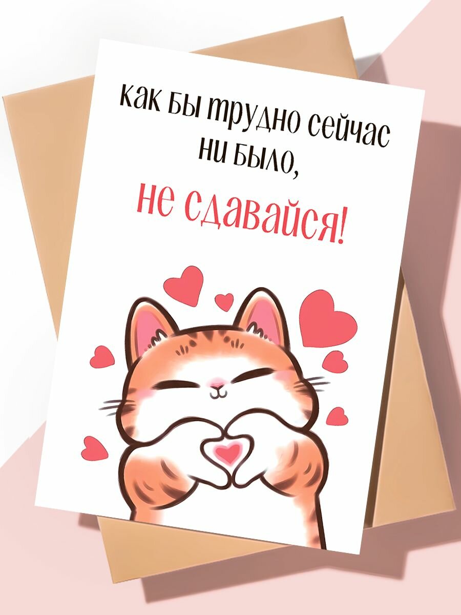 Милая открытка с днем рождения "Не сдавайся"