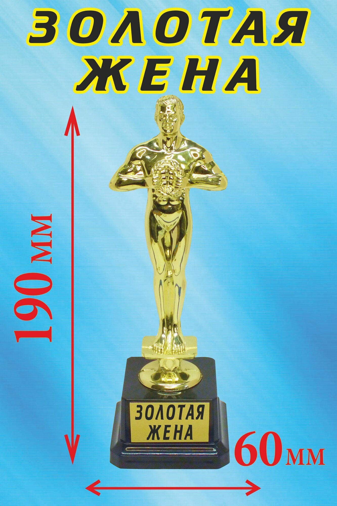 Кубок подарочный Оскар " Золотая жена ".