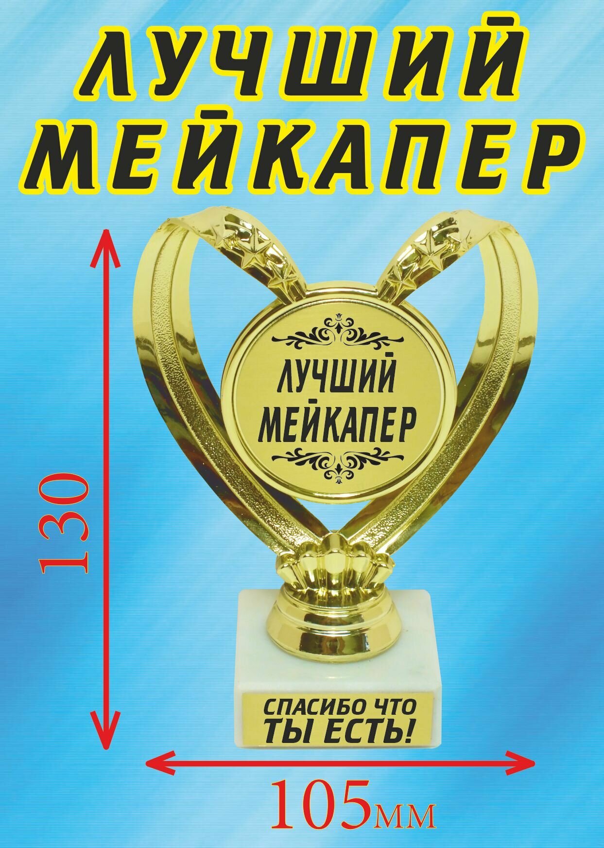 Кубок подарочный Сердце " Лучший мейкапер ".