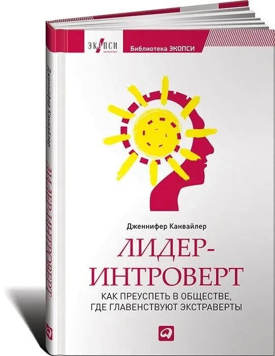 Лидер-интроверт: Как преуспеть в обществе, где главенствуют экстраверты Reprinted books