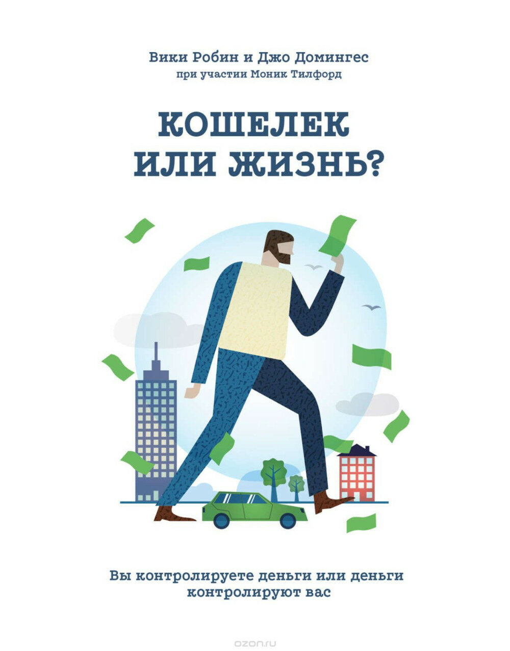 Кошелек или жизнь? Вы контролируете деньги или деньги контролируют вас Reprinted books