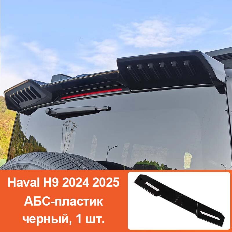 Задний спойлер на крышу автомобиля для Great Wall Haval H9 2024 2025, 1 шт.3