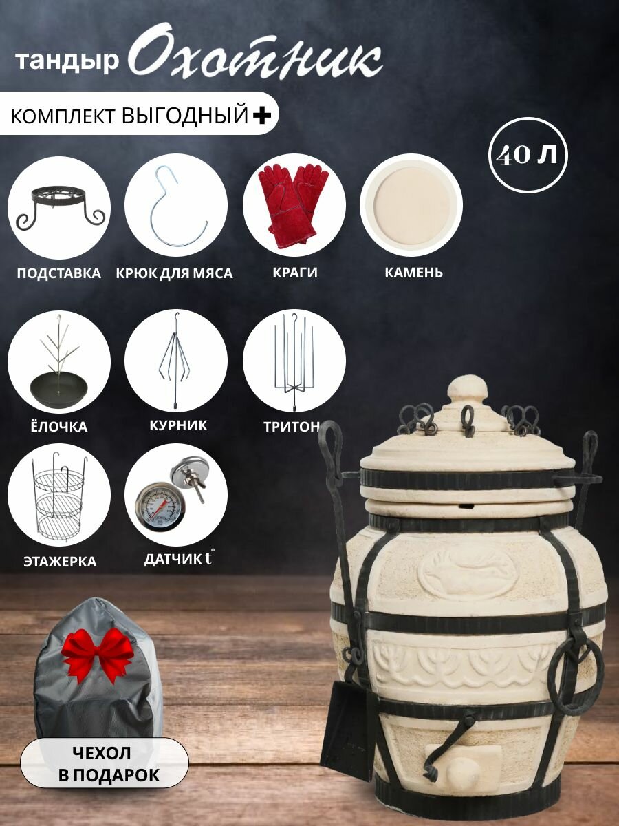 Охотник со съемной крышкой - набор "Выгодный+" - тандыр для дачи средний с термометром (требует установки) AMFORA.