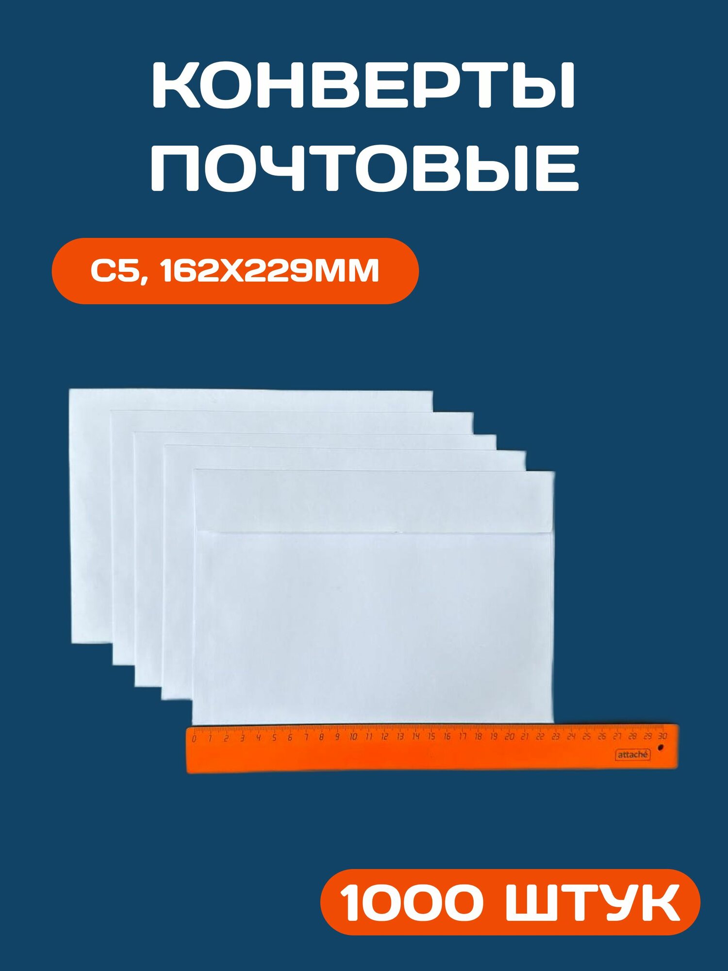 Конверты бумажные почтовые, С5, 162x229 мм, стрип, 1000 штук