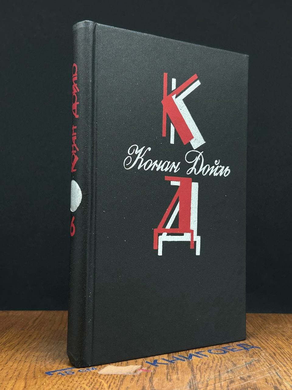 Книга. Конан Дойль. Собрание сочинений. Том 6 1994 (2044301464916)
