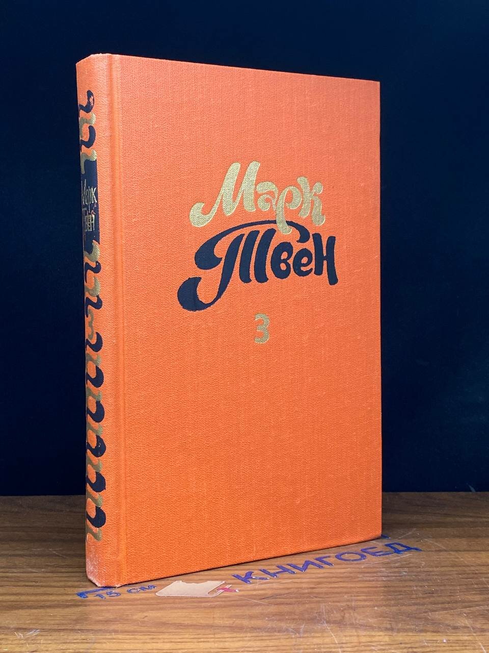 Книга. (Дефект) Марк Твен. Собрание сочинений в восьми томах. Том 3 1980 (2044301612669)