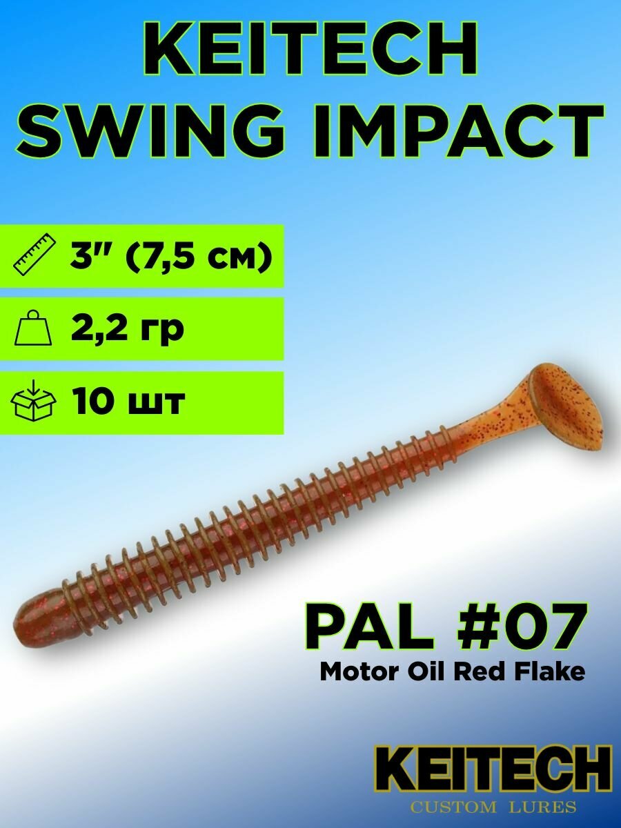 Приманка силиконовая Keitech Swing Impact 3" PAL #07 Motor Oil Red Flake