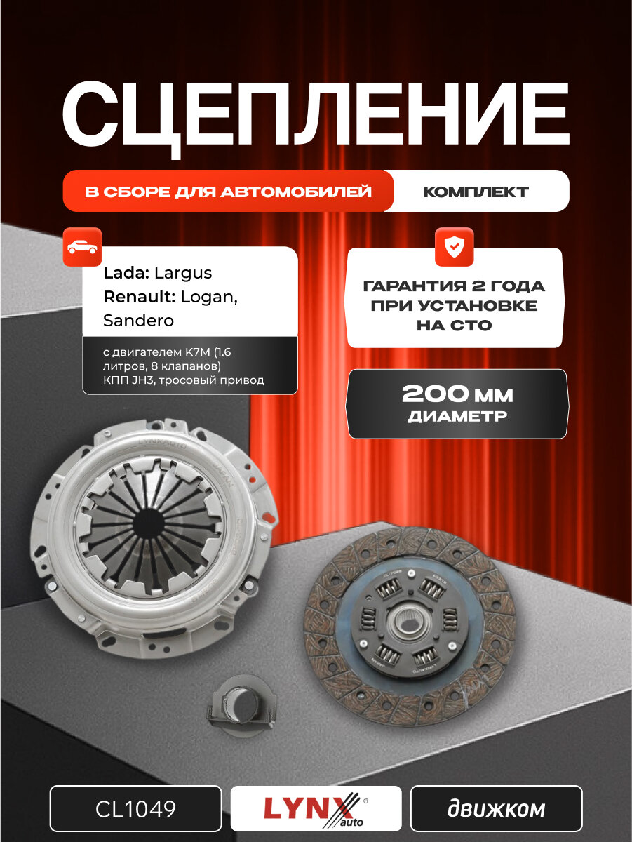 Сцепление Лада Ларгус / Рено Логан 1.6 8 клапанов (К7М, КПП JH3, тросовый привод) LYNXauto CL-1049 / 302052223R / 821071
