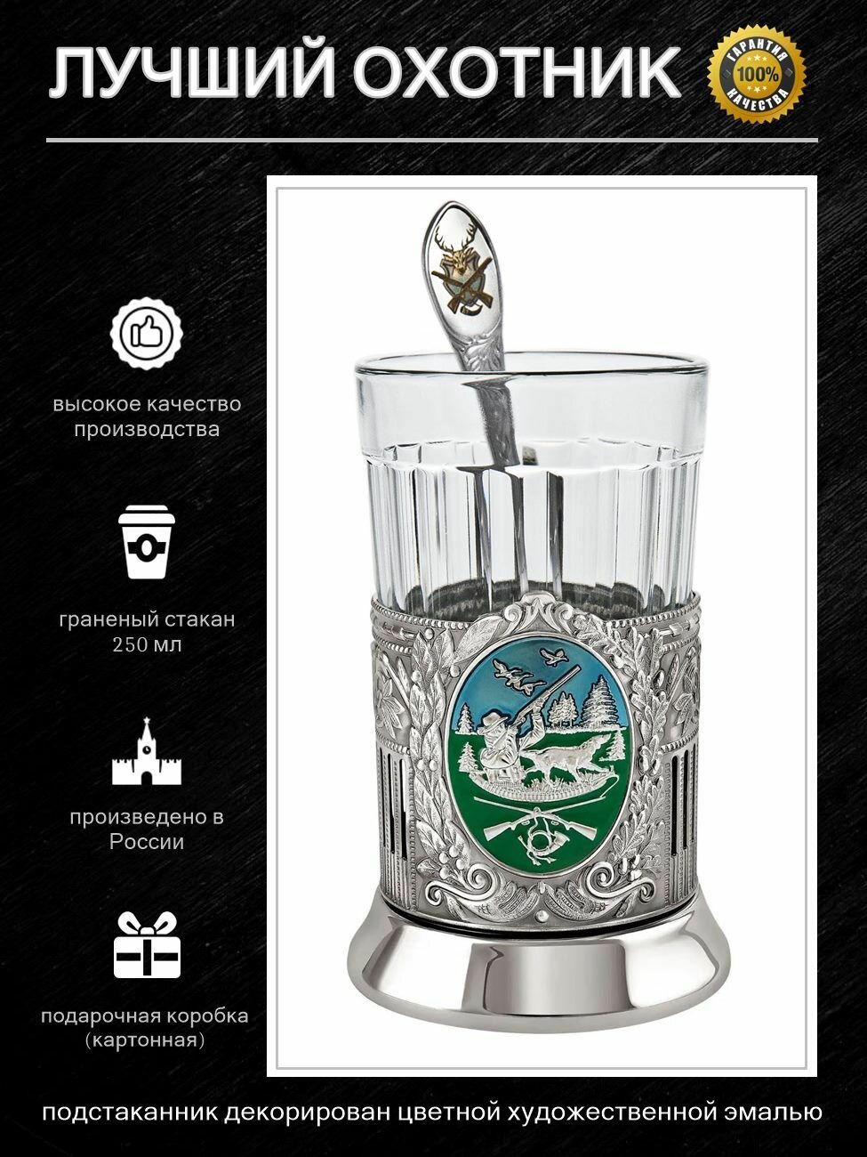 Подстаканник "Охотник"(эмаль) с граненым стаканом в картонной коробке