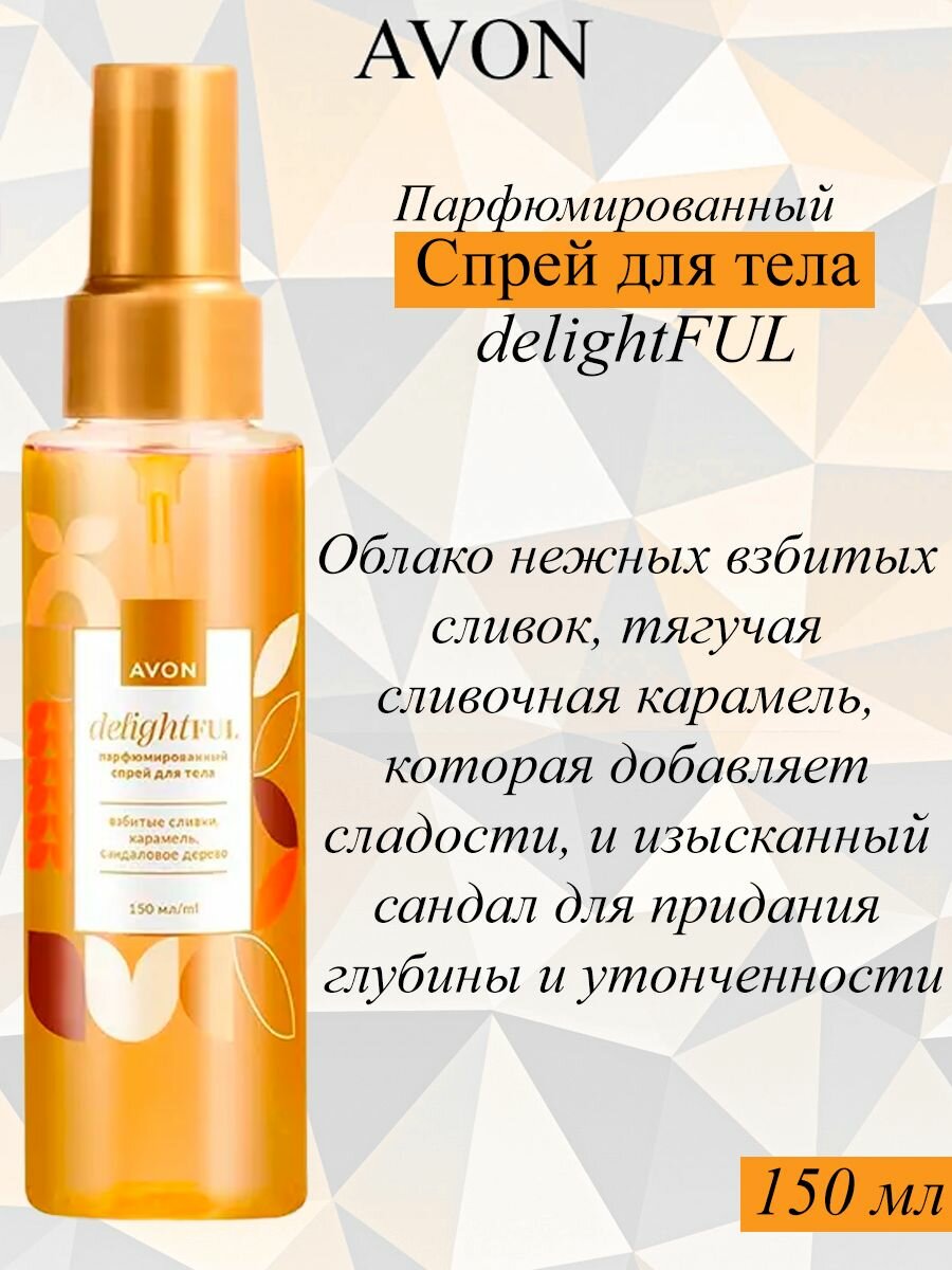 AVON/Эйвон Парфюмированный спрей для тела "delightful", 150 мл