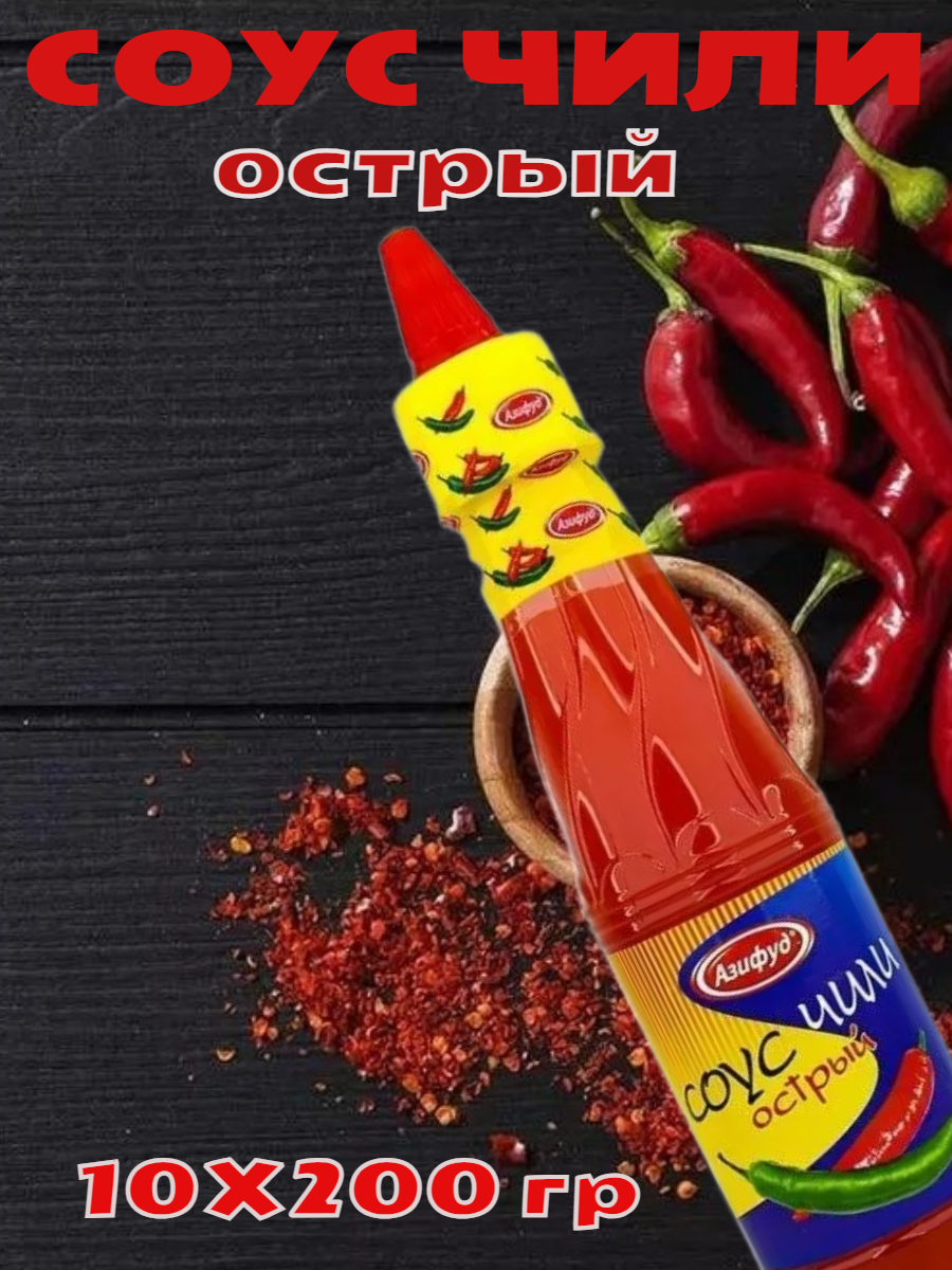 Соус Азифуд Чили острый 200гр*10шт