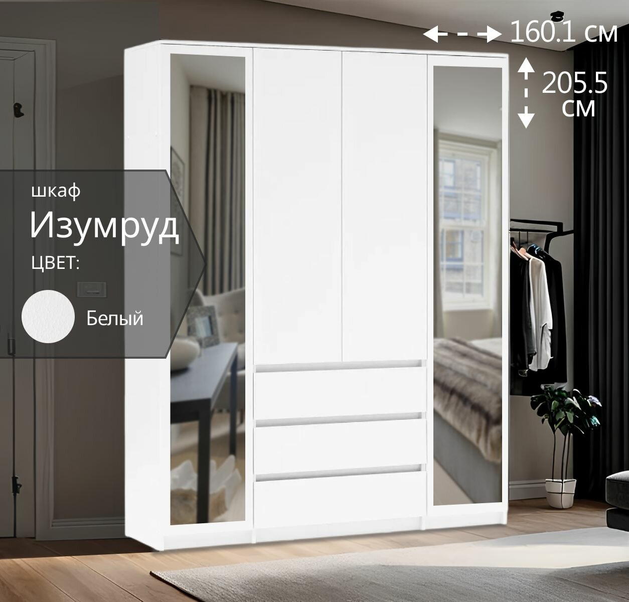 Шкаф 4-х створчатый Изумруд белый текстурный с ящиками и зеркалами, 160.1х46.2х205.2 см