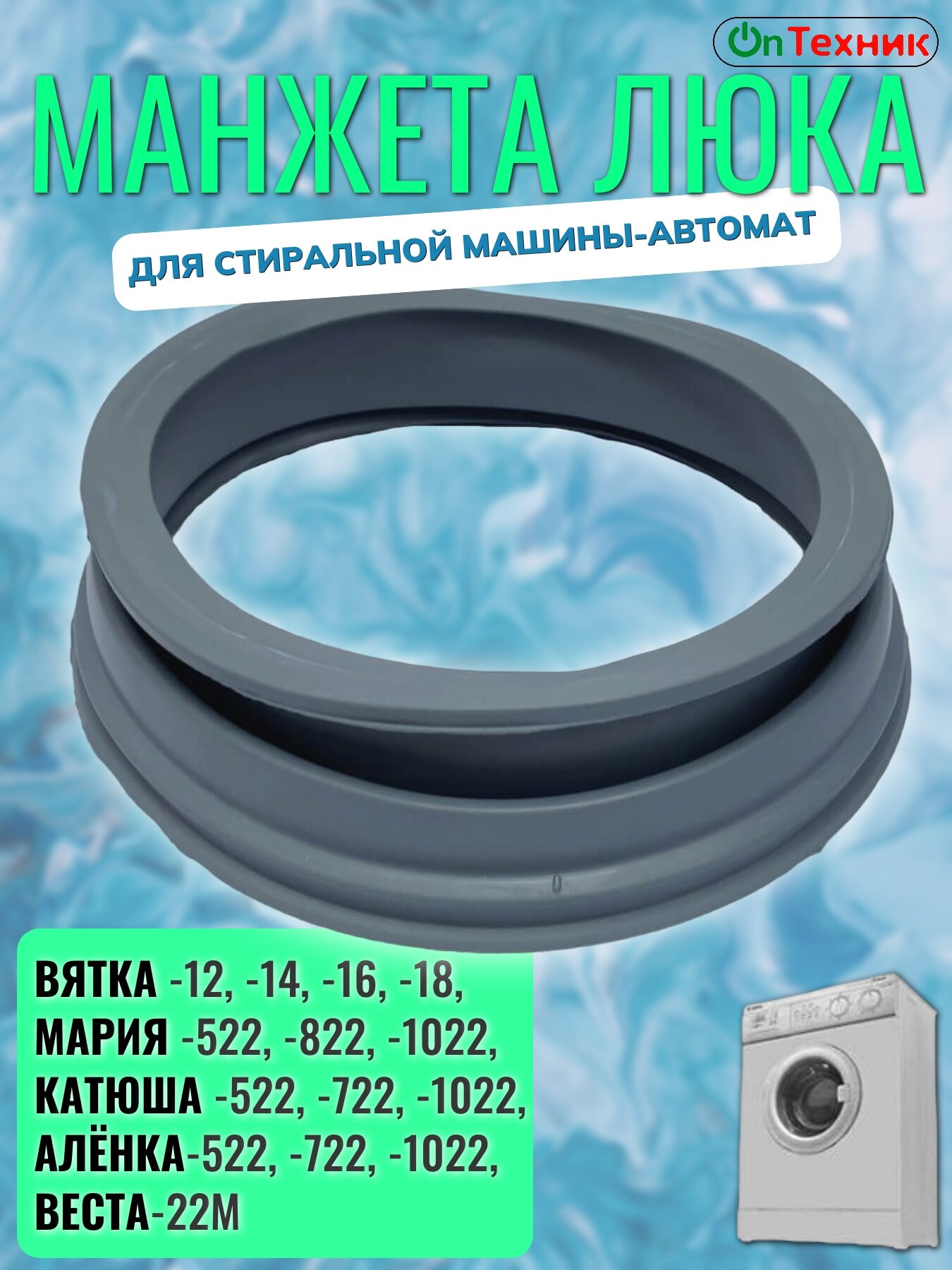 Манжета резина люка для стиральной машин-автомат автомат Вятка, Катюша, Аленка, Мария, Веста - 8ФК.373.007 резинка-уплотнитель