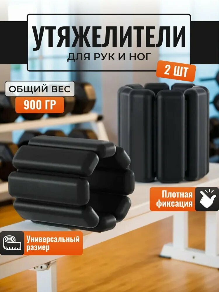 Утяжелители LDZZ, для рук и ног, 2шт, сменные блоки, черный, 900 г