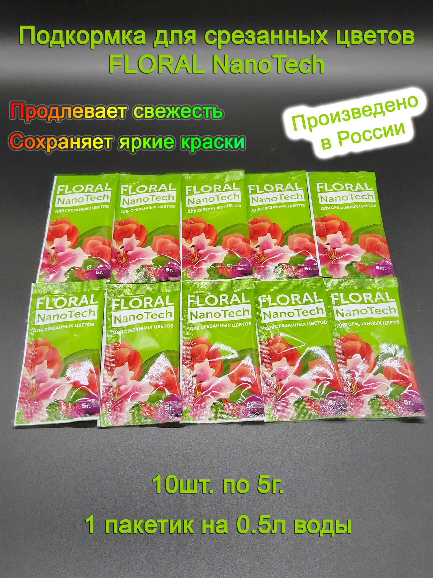 Подкормка Floral NanoTech, для срезанных и комнатных цветов, порошок, 10 пакетов, 5 г