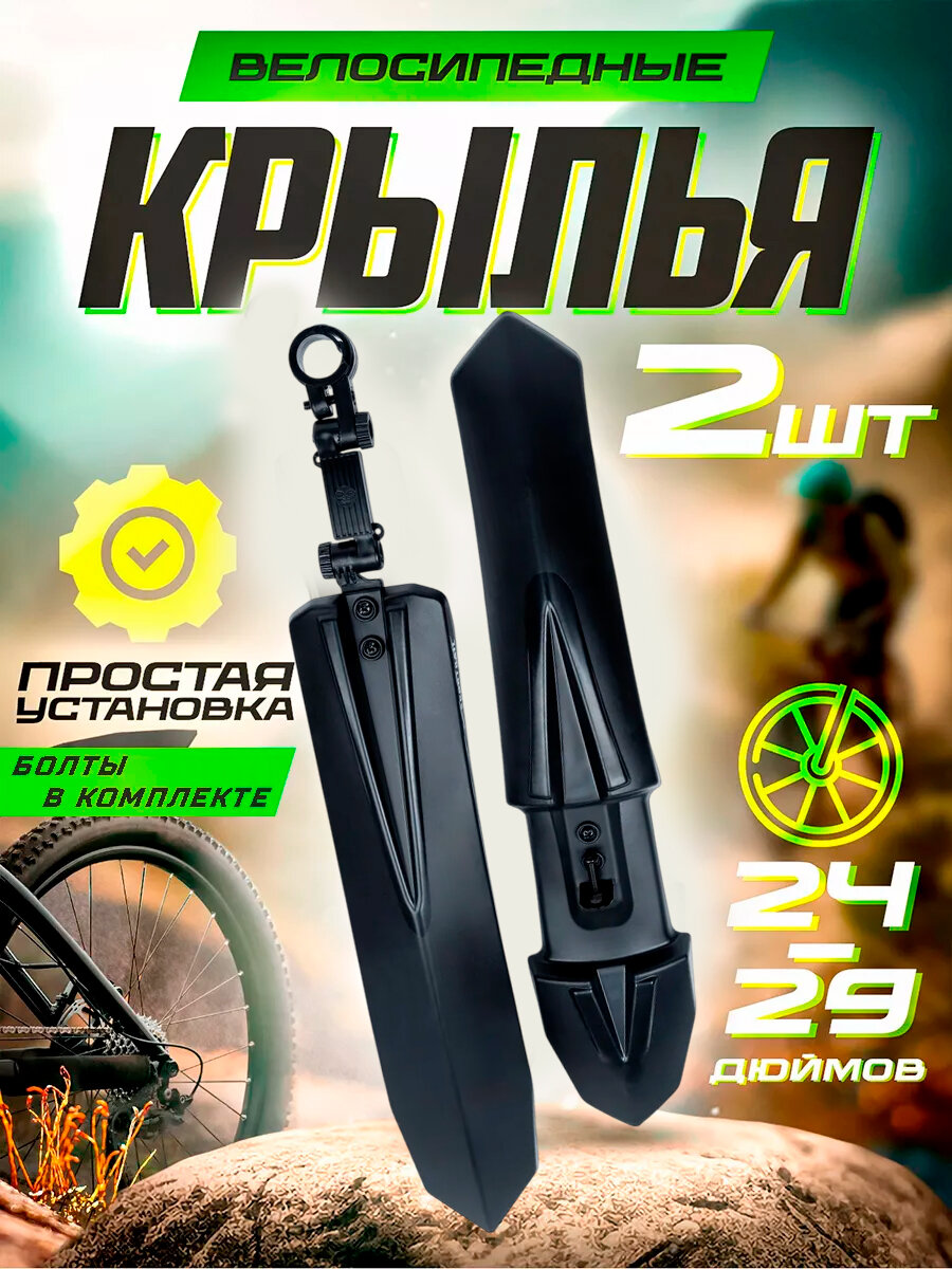 Крылья велосипедные 24-29 дюймов, комплект 2 шт. универсальные, передний и задний, для горного велосипеда