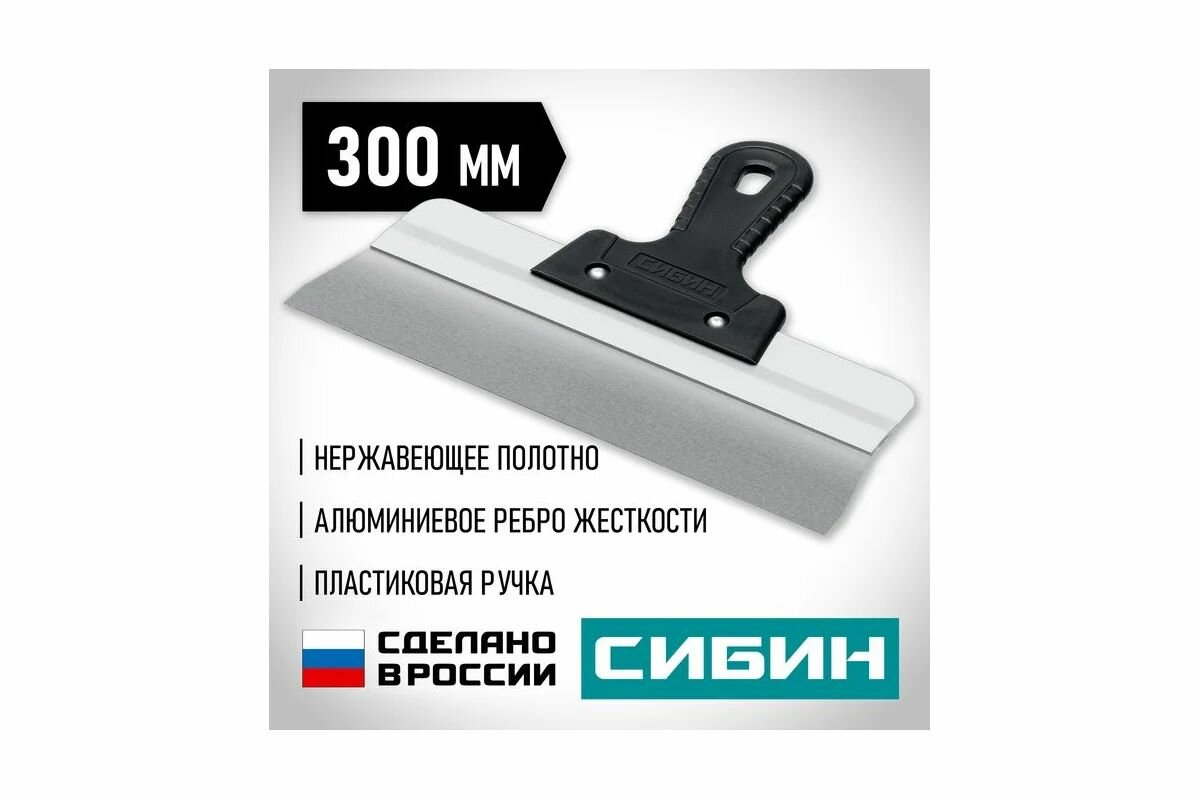 Шпатель фасадный СИБИН 300 мм, усиленный, нержавеющий, алюминиевая направляющая, 1к ручка (10083-30)