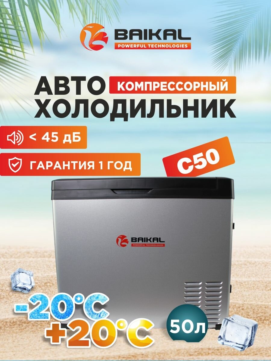 Автомобильный холодильник C50 12/24/110/220V