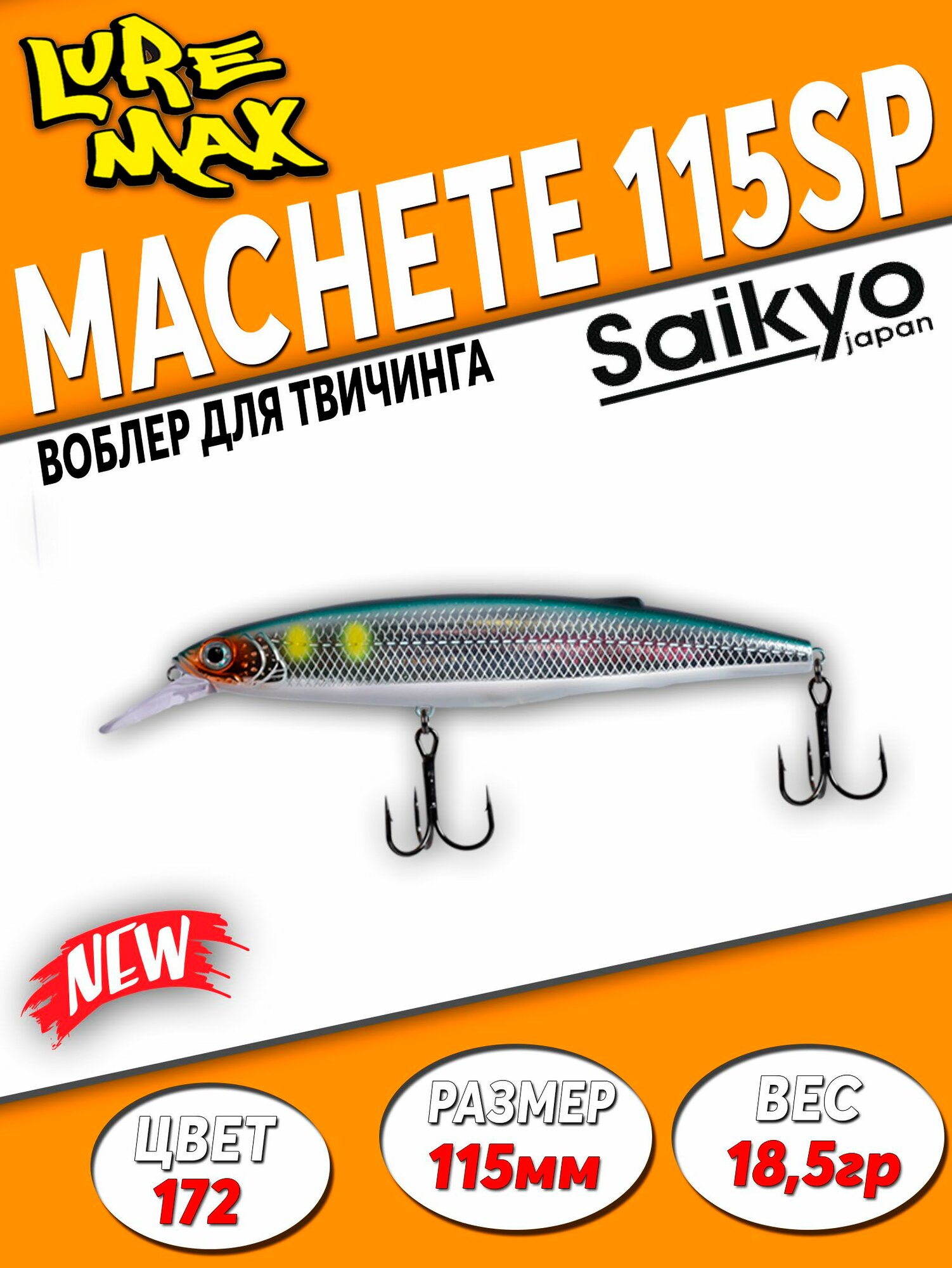 Воблер для твичинга LureMax MACHETE 115SP-172, 18,5 гp. Суспендер. Система дальнего заброса.