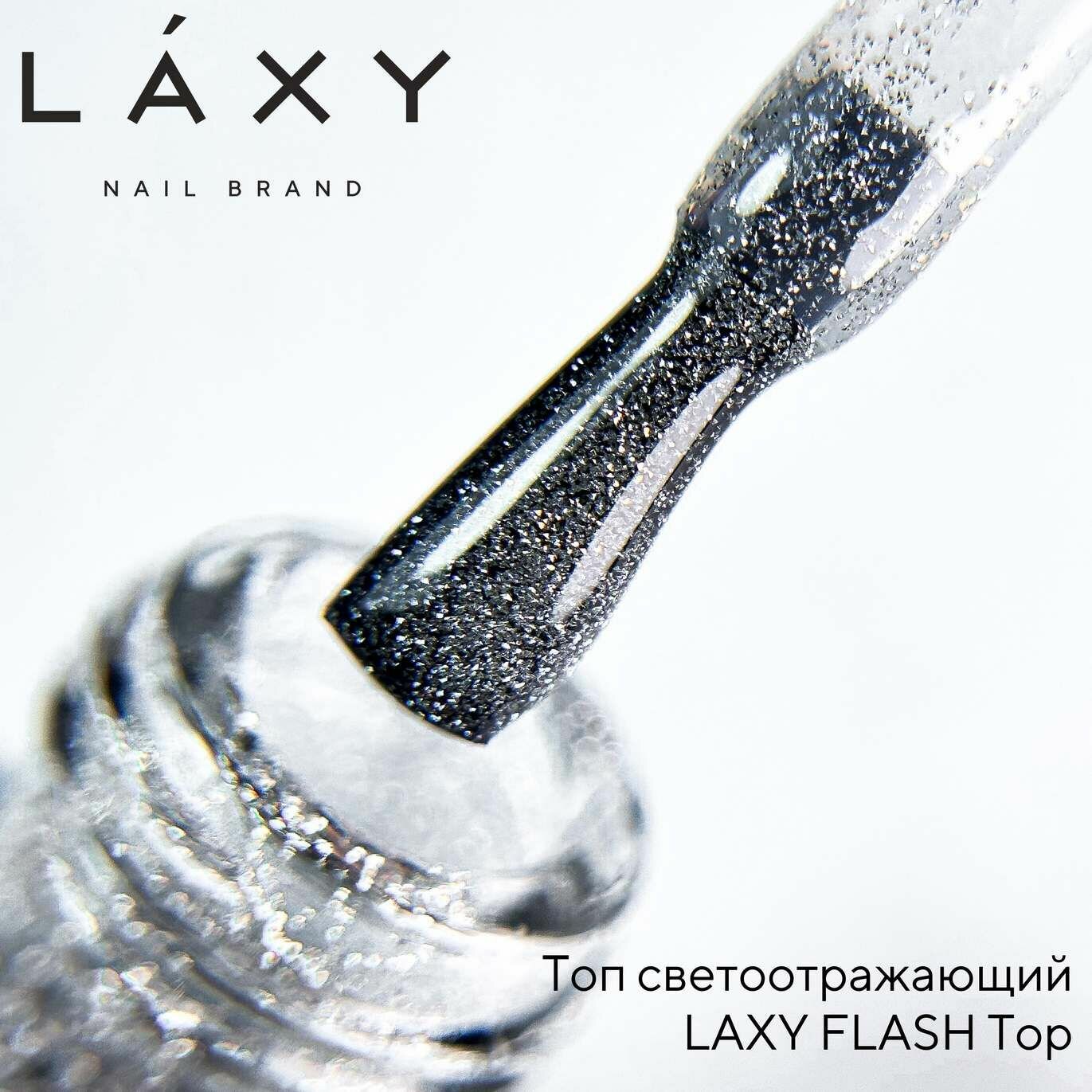 LAXY новинка! Светоотражающий топ для гель лака без липкого слоя с серебристыми блестками для ногтей FLASH Top, 8 мл