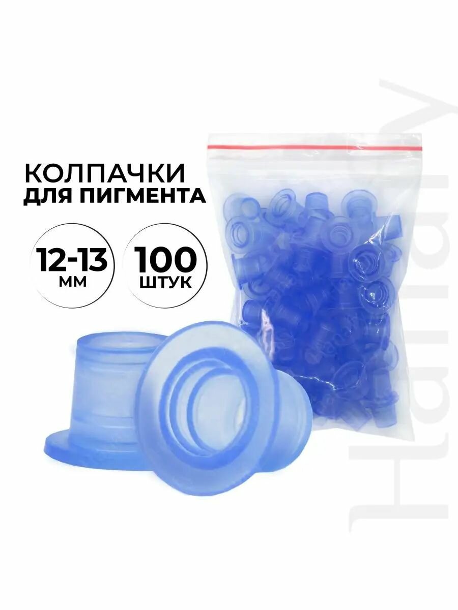 Одноразовые силиконовые колпачки для пигмента, перманентный макияж татуаж, размер 12-13 мм