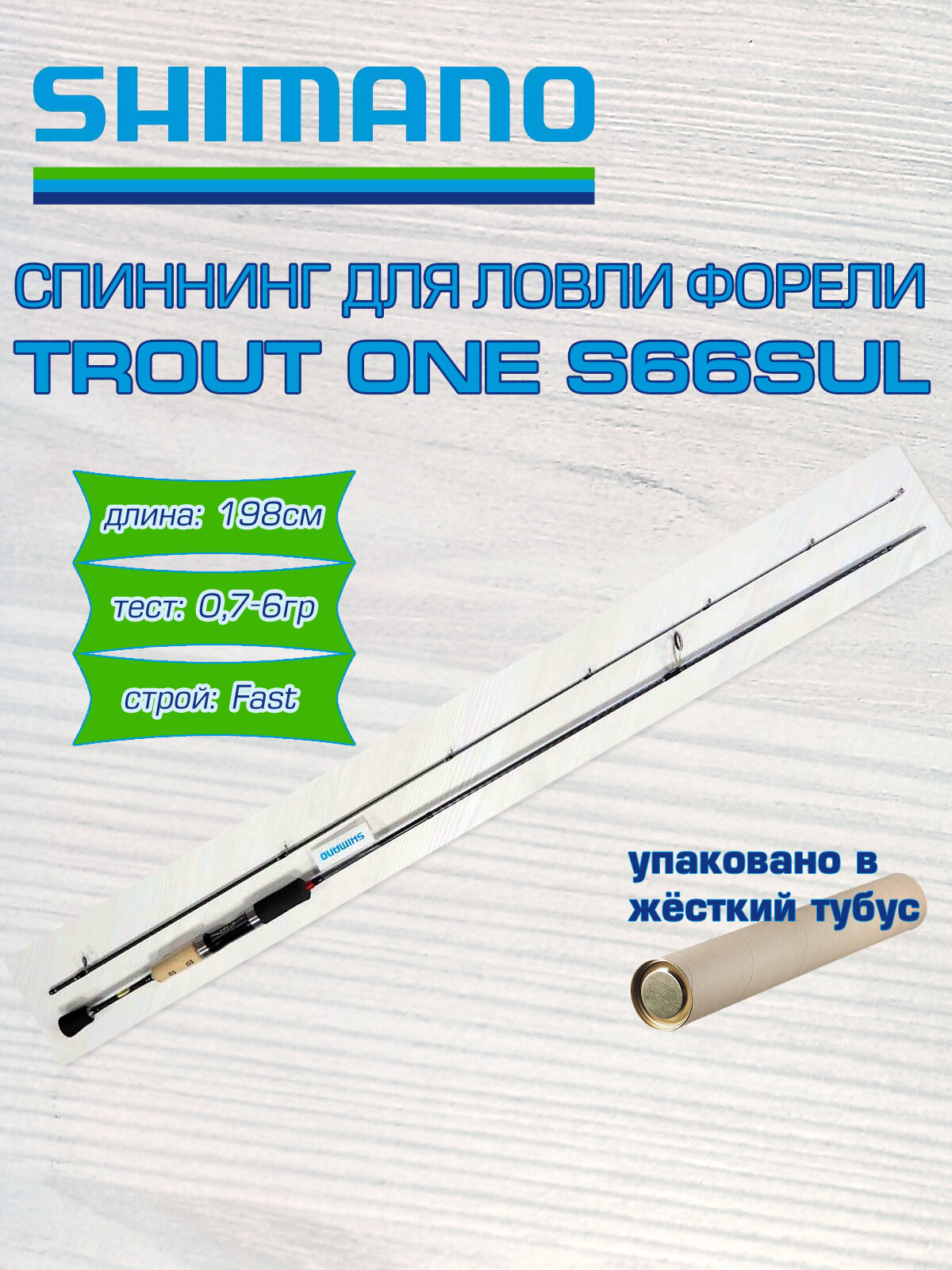Спиннинг для рыбалки форелевый Shimano Trout One 198см 0.7-6гр AS S66SUL