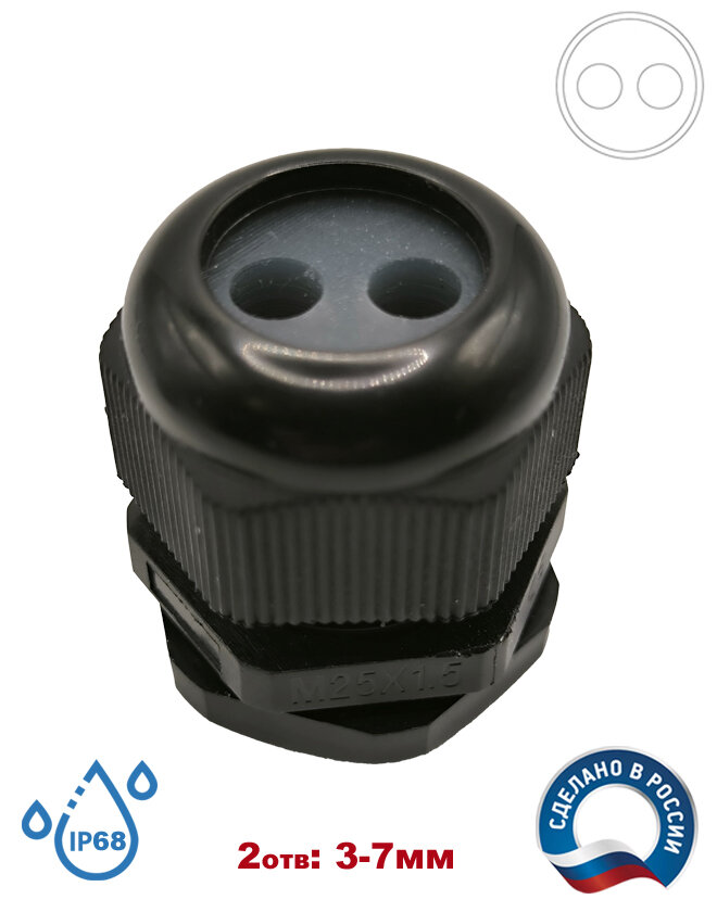 Кабельный ввод пластиковый М25 с мультивставкой для 2 проводов 3-7 мм, материал PA, цвет черный, IP68