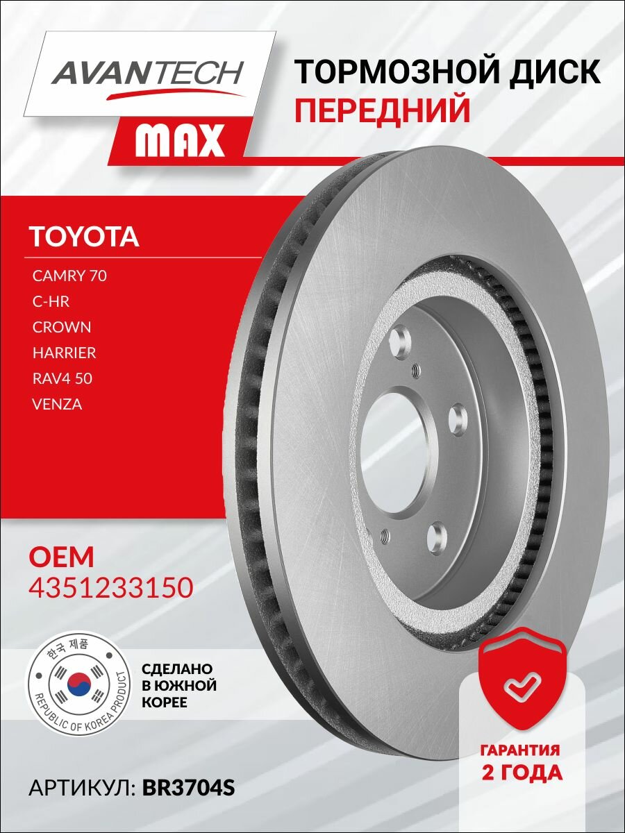 Тормозной диск передний Камри 70 (ОЕМ 4351233150) AVANTECH MAX BR3704S
