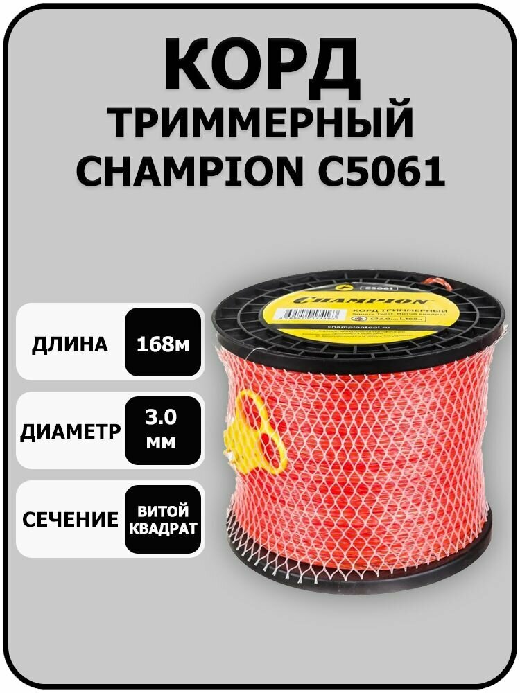 Корд триммерный Square Twist DUO, нож для отреза (3 мм; 168 м) Champion C5061