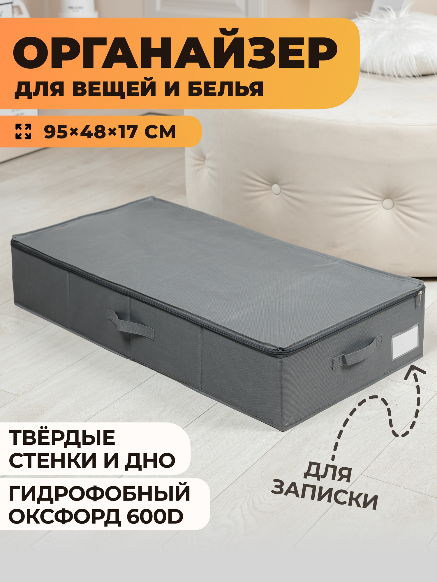 Органайзер для хранения вещей, одеждый, белья и обуви; 95x48x17 см