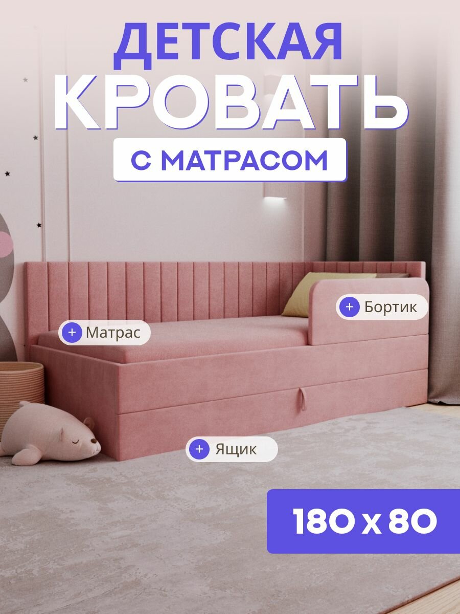 Детская диван-кровать 180*80 с выкатным ящиком, бортиком и матрасом в цвет кровати. Ричи Лайт ярко розовый